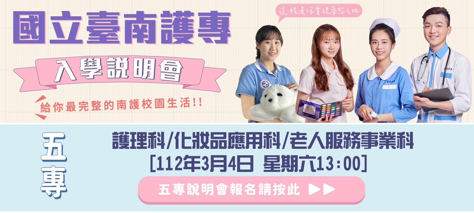 臺南護專 新聞中心 消息：【五專入學說明會】成為南護人~112年3月4日六五專免試入學說明會暨校園參觀，歡迎國中教師、學生、家長踴躍參加